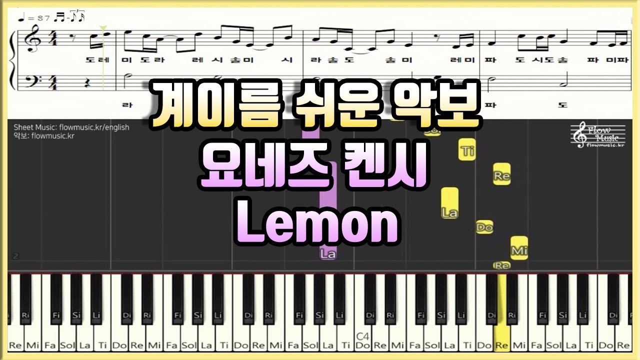 [계이름 악보] 요네즈 켄시 - Lemon (레몬) 쉬운 피아노악보 초급 (Easy Piano Sheet Music) - YouTube
