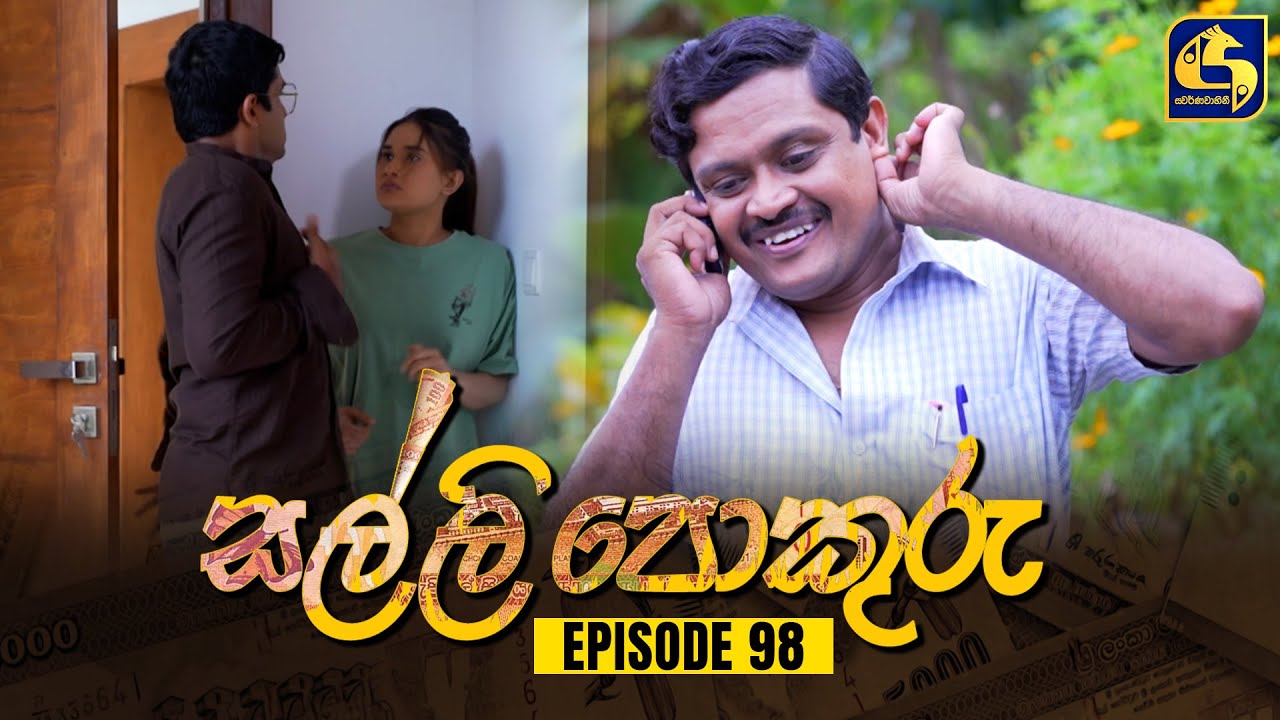 SALLI POKURU || EPISODE 98 || සල්ලි පොකුරු || 20th November 2023 - YouTube