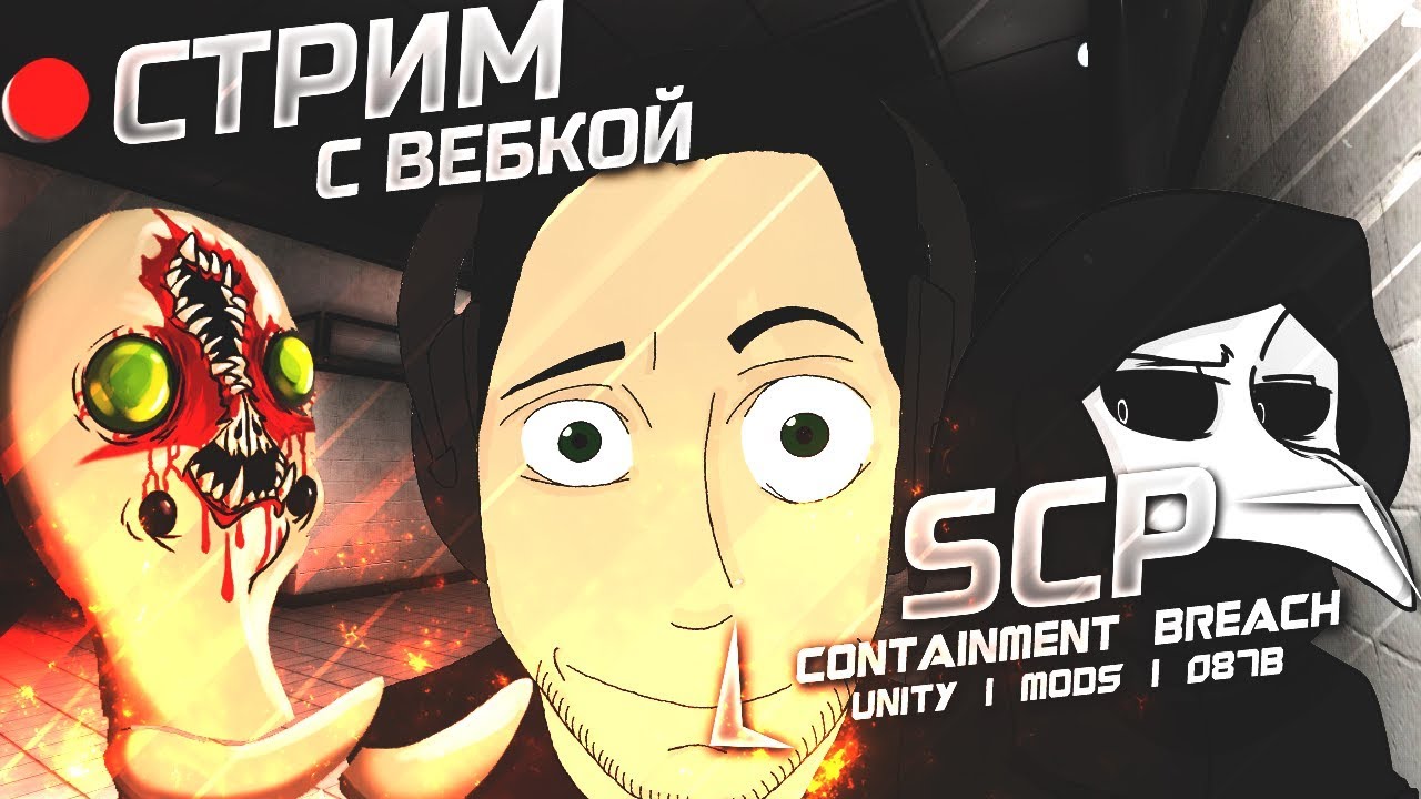 СТРИМ С ВЕБКОЙ | SCP - Containment Breach | MODS | UNITY | 087-B ...