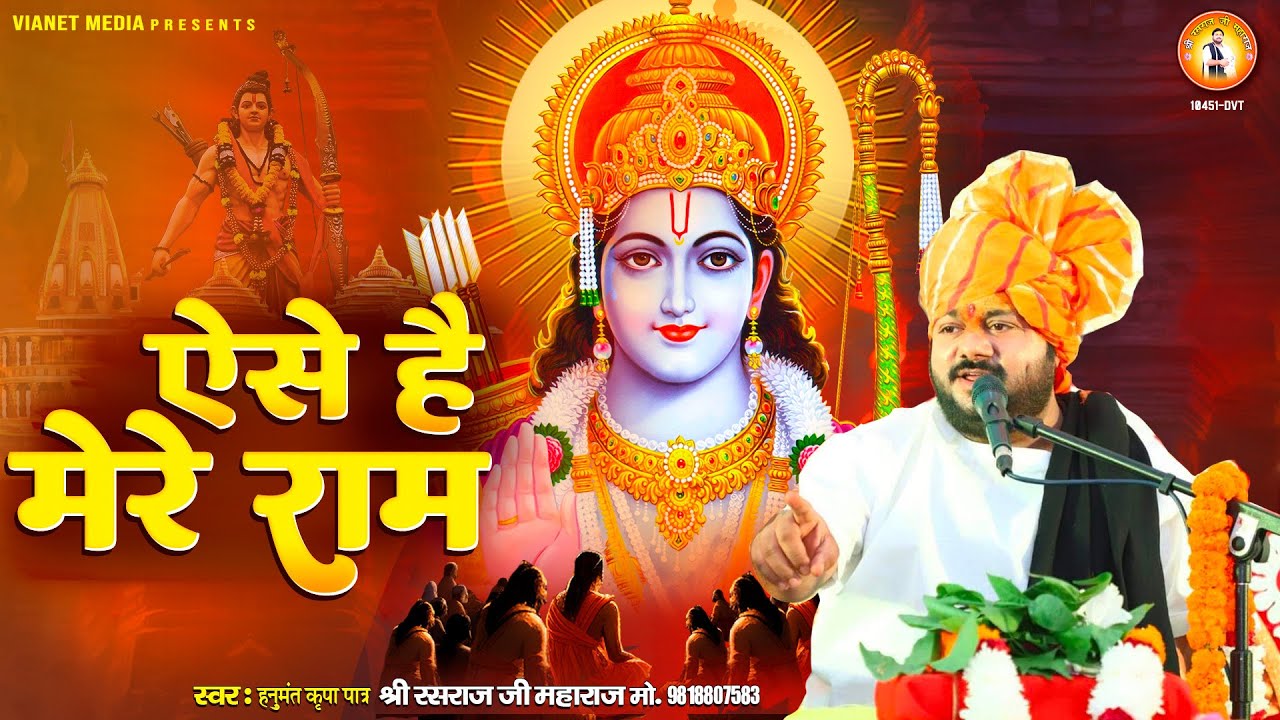 ऐसे है मेरे राम | Aise Hai Mere Ram | श्री राम भजन | श्री राम जी का भजन ...