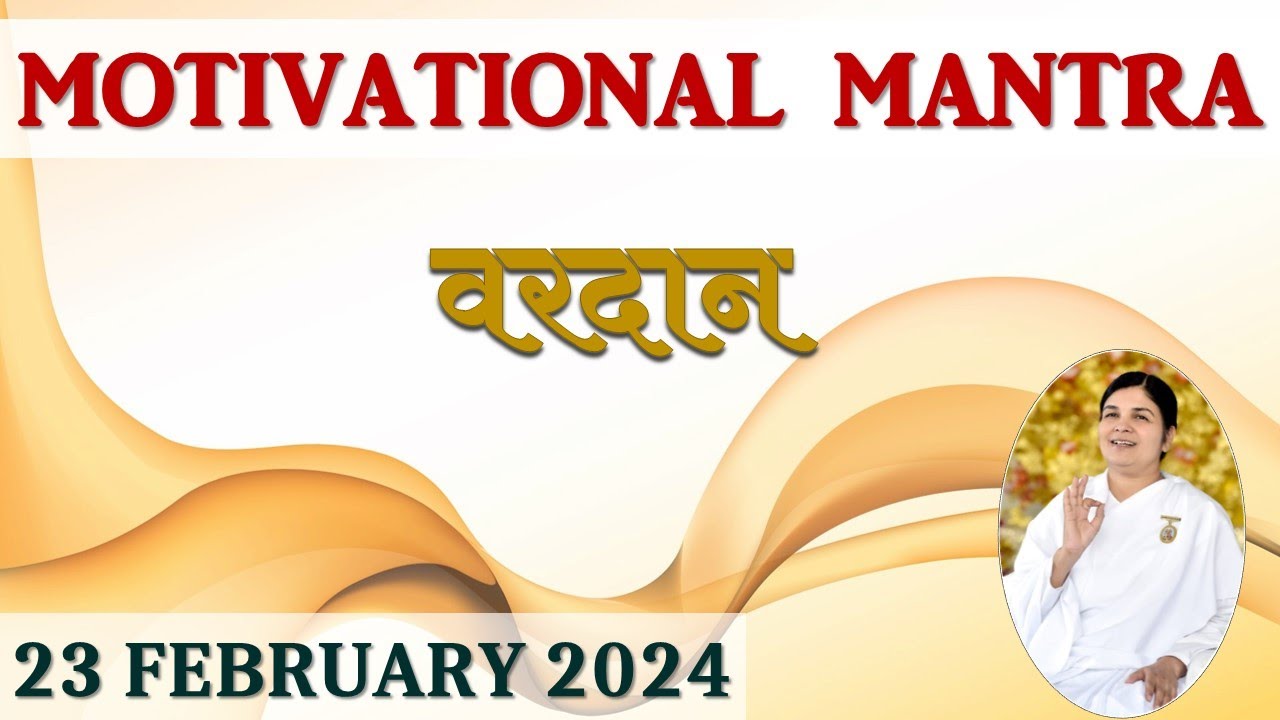 Motivational Mantra | 23 Feb 2024 | आज का वरदान | आशीर्वाद | Be in an ...