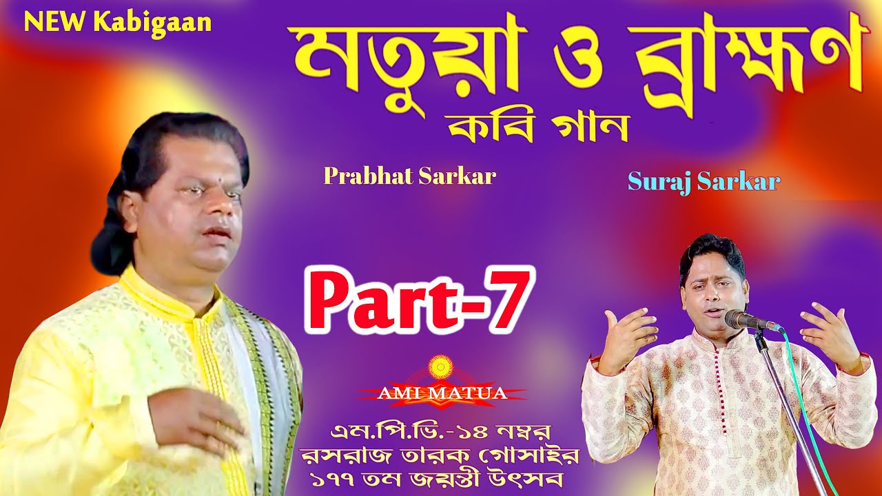 মতুয়া ও ব্রাহ্মণ | Part 7 | Matua O Brahmin || Suraj Sarkar O Prabhat ...