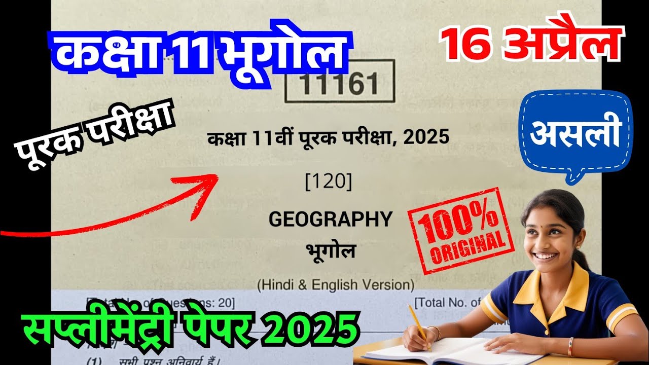 Class 11th bhugol supplementary paper 2025 / कक्षा 11 भूगोल पूरक ...