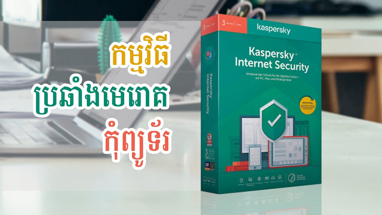 កម្មវិធីប្រឆាំងមេរោគកុំព្យូទ័រ | Kaspersky Internet Security - YouTube