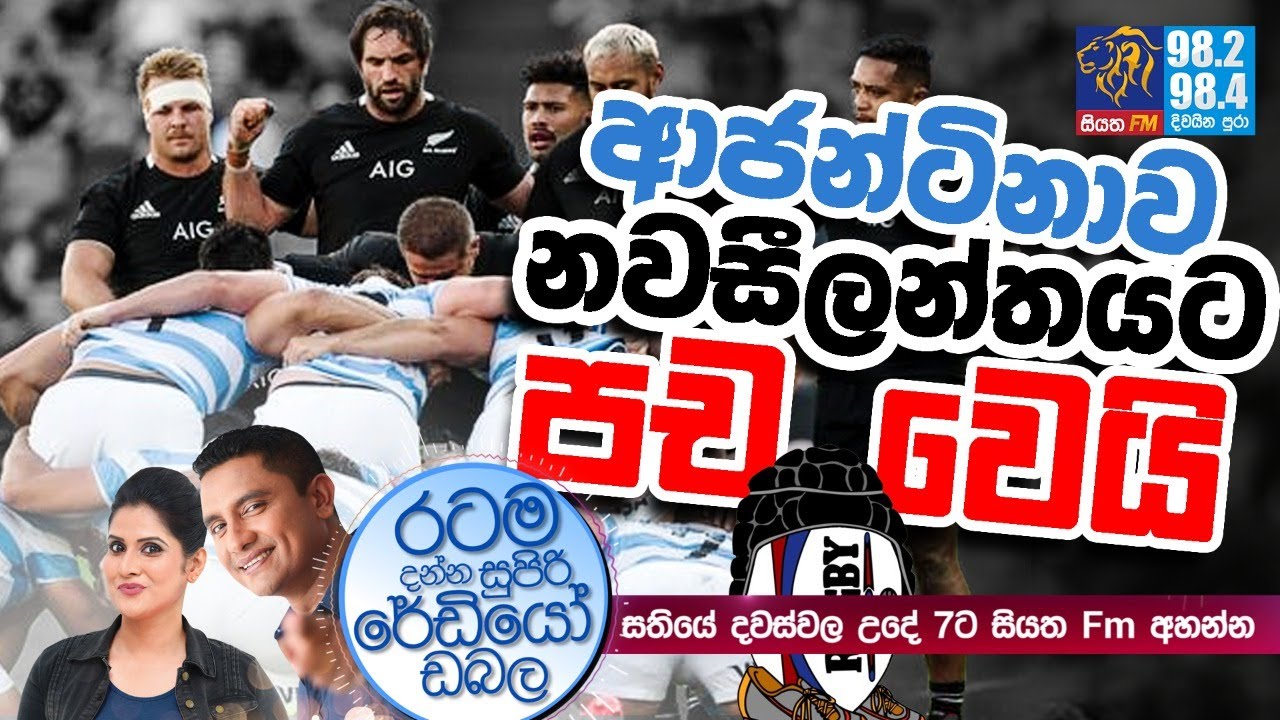 @Siyatha FM MORNING SHOW-2020 11 30 | ආජන්ටිනාව නවසීලන්තයට පච වෙයි ...