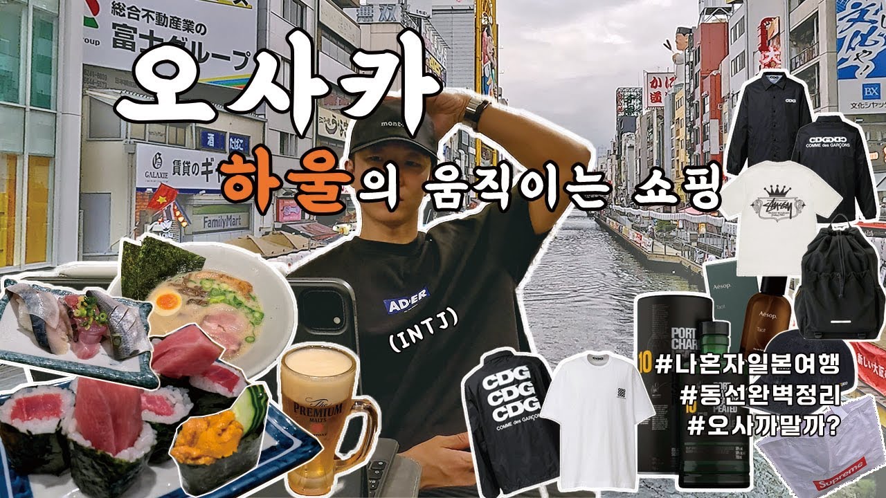 장마 속 오사카 8시간 쇼핑ㅣ일본여행 처음 가본 J의 삼시세끼 쇼핑 여행ㅣep 1 나 혼자 오사카 교토 4박 5일 Youtube