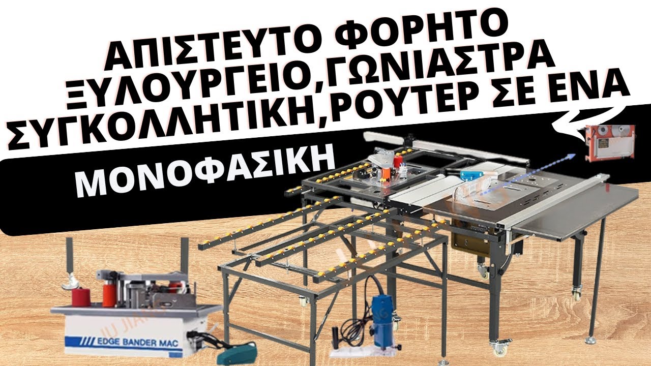Απιστευτο φορητο ξυλουργειο!!Γωνιαστρα,συγκολλητικη ρουτερ σε ενα ...