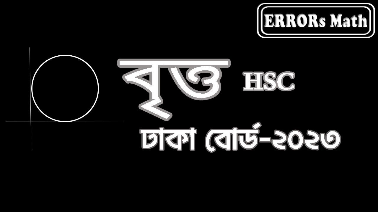 Circle Dhaka Board 2023 বৃত্ত ERRORs Math #board question #hsc # ...
