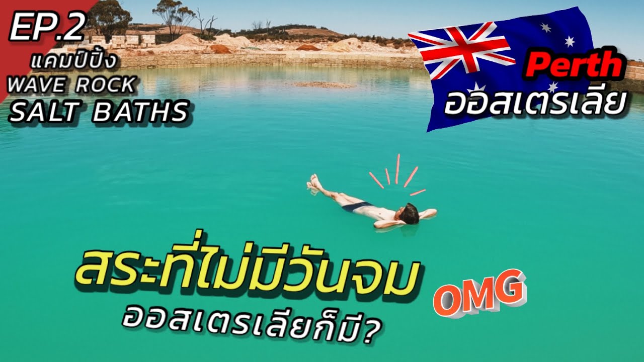 เที่ยวต่างประเทศ เที่ยวเพิร์ท ออสเตรเลีย ว่ายสระที่ไม่มีวันจม!Wave Rock ...