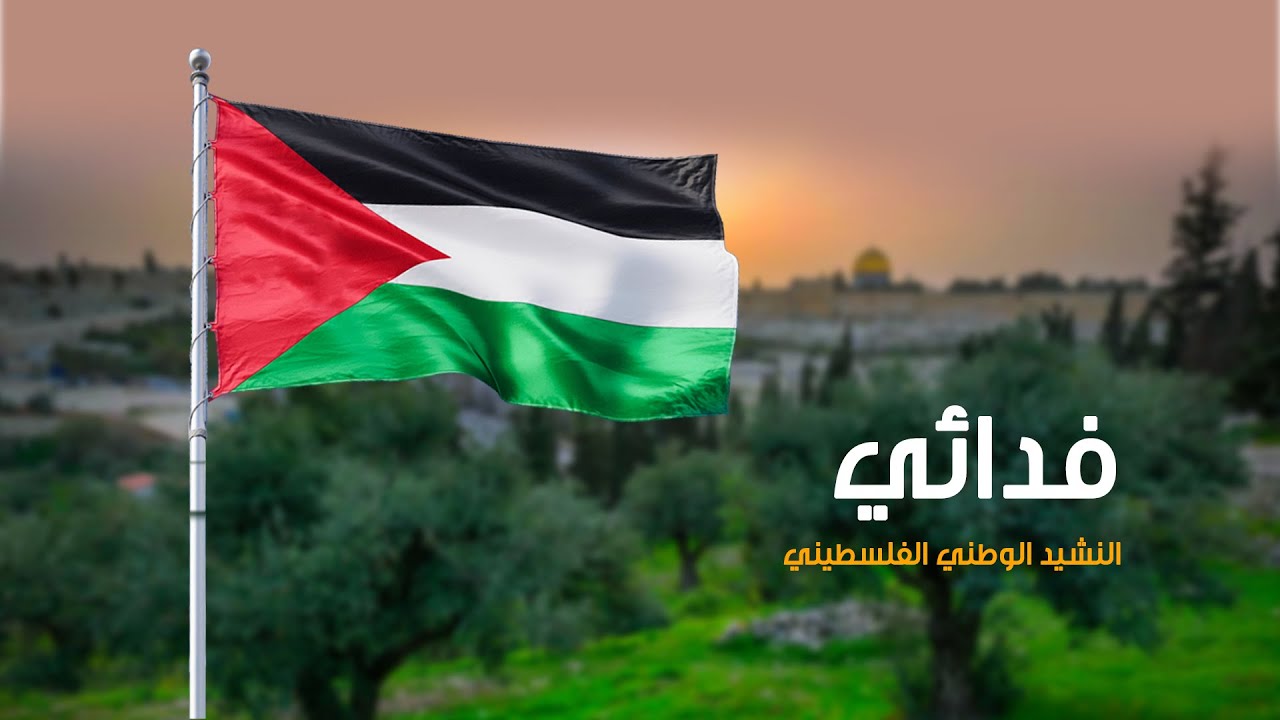 فدائي I النشيد الوطني الفلسطيني الرسمي Palestine National Anthem - YouTube