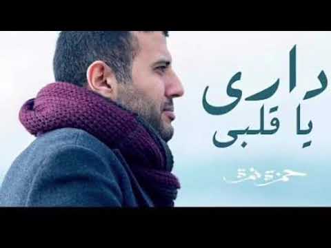 أغنية داري ياقلبي كاملة بدون حذف حمزة نمرة - Hamza Namera