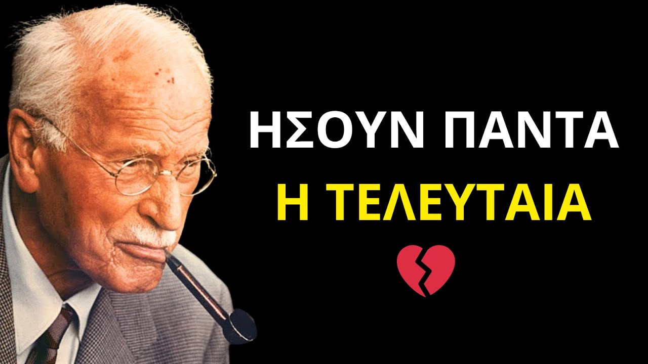 ΔΕΝ ΘΑ ΓΙΑΤΡΕΥΤΕΙΣ ΠΟΤΕ ΜΕΧΡΙ ΝΑ ΒΑΛΕΙΣ ΤΟΝ ΕΑΥΤΟ ΣΟΥ ΠΡΩΤΟ – ΚΑΡΛ ...