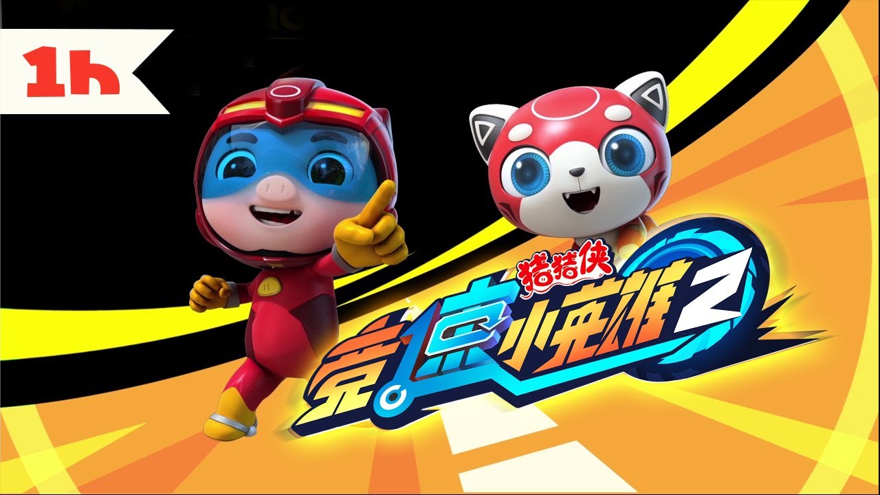 🏮🏮【全集】春节特辑 第二期 | 竞速小英雄 | 第十五季 | GG Bond Racing - YouTube
