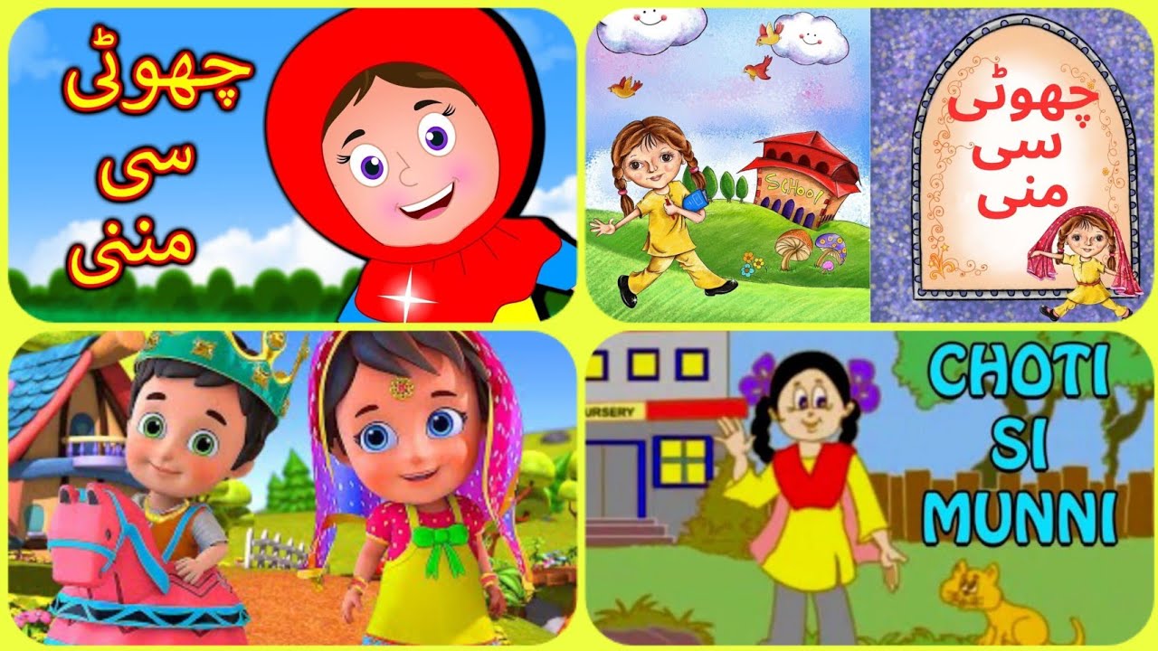 Choti Si Munni Urdu Poem | چھوٹی سی مُنّی | Urdu Nursery Rhymes For ...