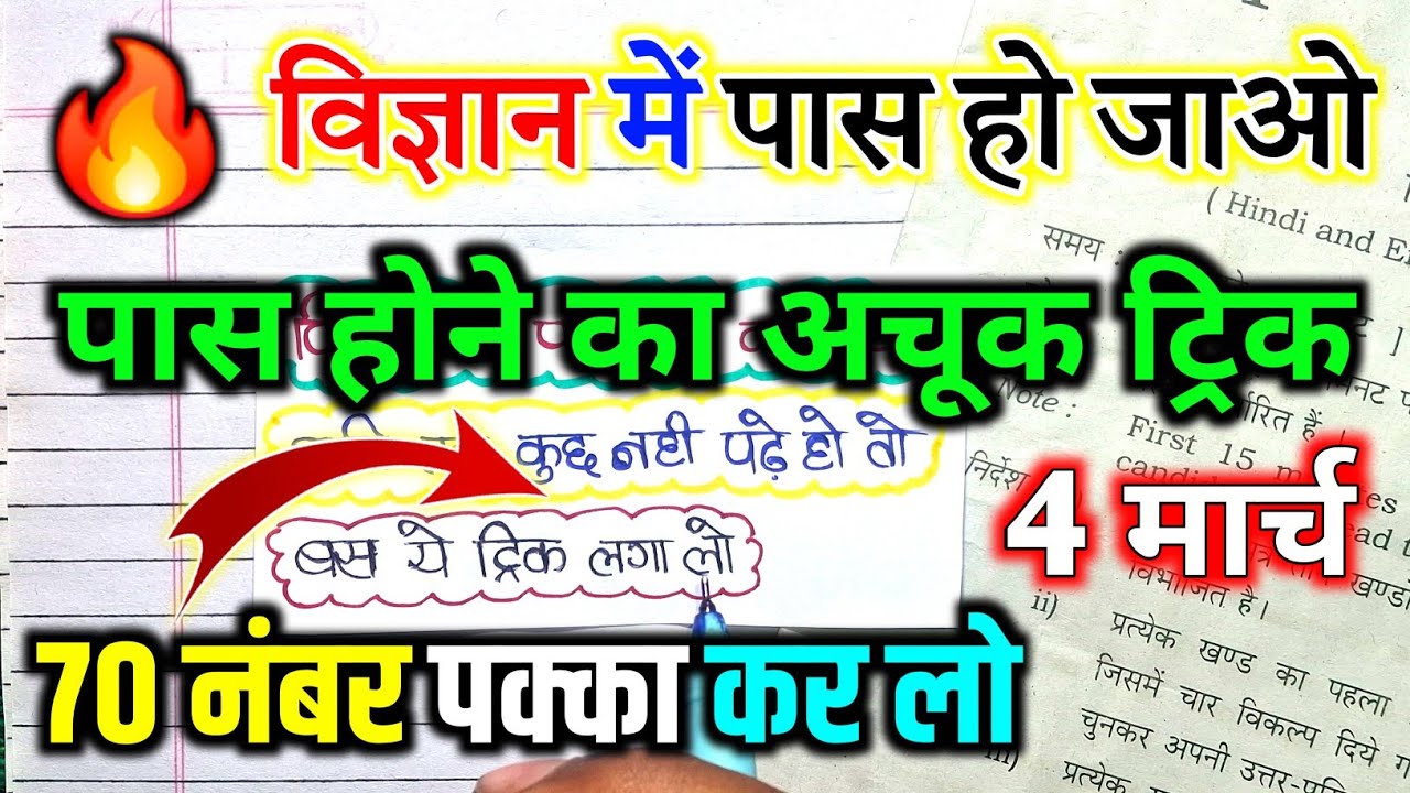 विज्ञान में पास होने की तरीका| Science Mein pass hone ki trick |How to ...
