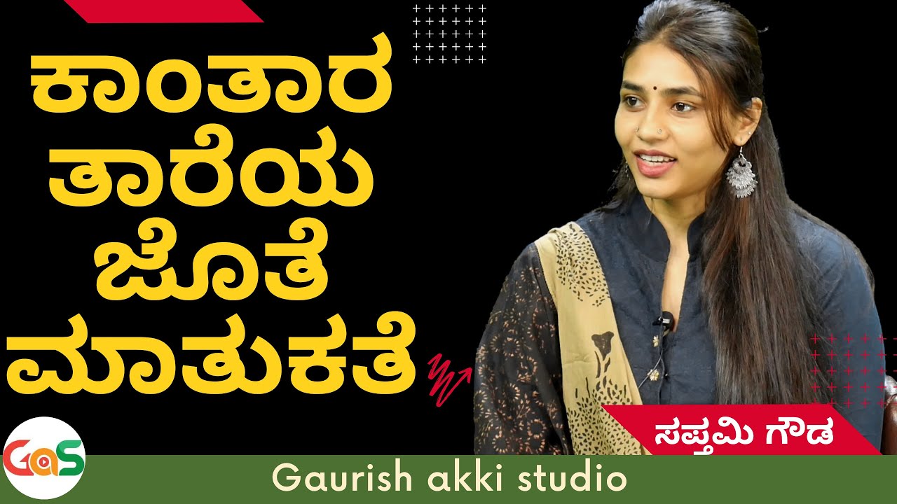 ಕಾಂತಾರ ತಾರೆಯ ಜೊತೆ ಮಾತುಕತೆ | Sapthami Gowda | Kantara |S K Umesh Rtd SP ...