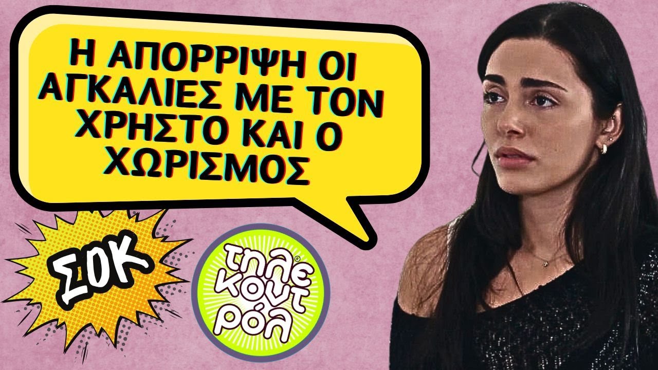 Η γη της ελιάς spoiler - Η απόρριψη οι αγκαλιές με τον Χρήστο και ο ...