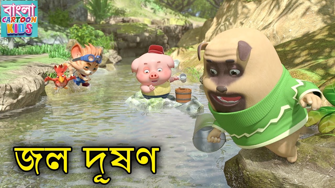 জল দূষণ | New Billa Jasoos Cartoon In Bangla | Bangla Cartoon Kids ...