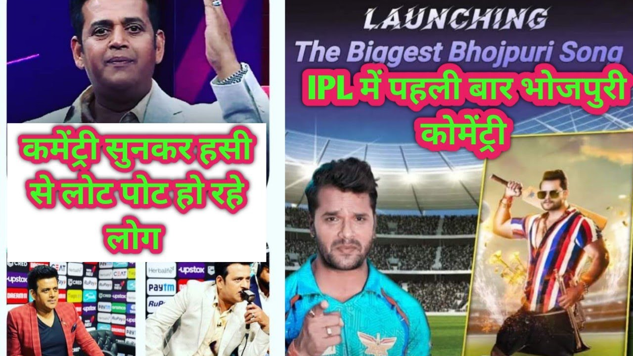 IPL in bhojpuri commentary। IPL में भोजपूरी कोमेंटरी आपको हसने पर मजबूर ...