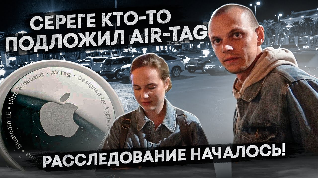 серега и загадочный AIRTAG - YouTube