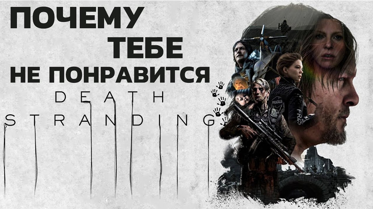 Играть или не играть? // Обзор Death Stranding // PING 120 - YouTube