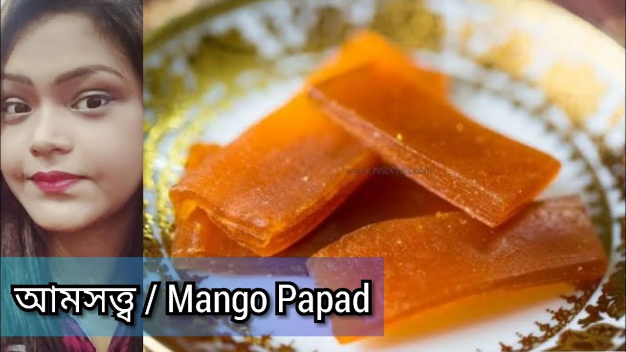আমসত্ত্ব রেসিপি | how to make a perfect Aam papad at home | Aam papad ...