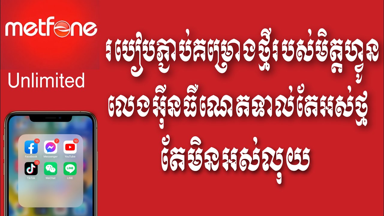 របៀបភ្ជាប់គម្រោងថ្មីរបស់មិត្តហ្វូន ចំណេញច្រើន - Metfone internet ...