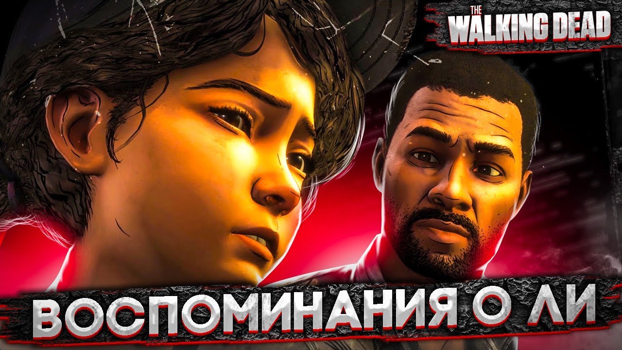 ВОСПОМИНАНИЯ О ЛИ! ДУШЕВНАЯ НОСТАЛЬГИЯ! THE WALKING DEAD #39 - YouTube