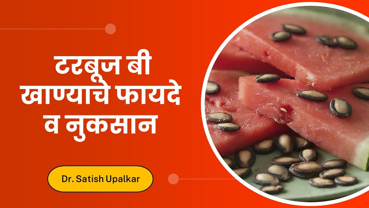 टरबूज बी खाण्याचे फायदे व नुकसान : Dr. Satish Upalkar | Tarbuj seeds ...