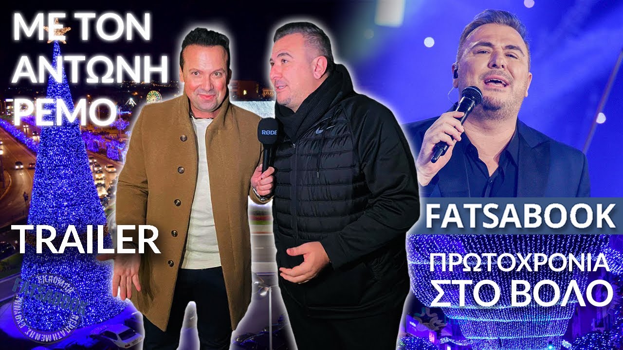 FATSABOOK Πρωτοχρονια με τον Αντωνη Ρεμο στον Βόλο (trailer) Kostas Mantzios - YouTube