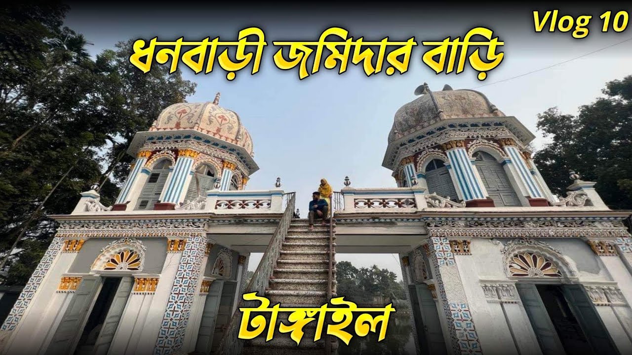 ধনবাড়ী জমিদার বাড়ি | নবাব প্যালেস | টাঙ্গাইল | Dhanbari Nawab Palace ...