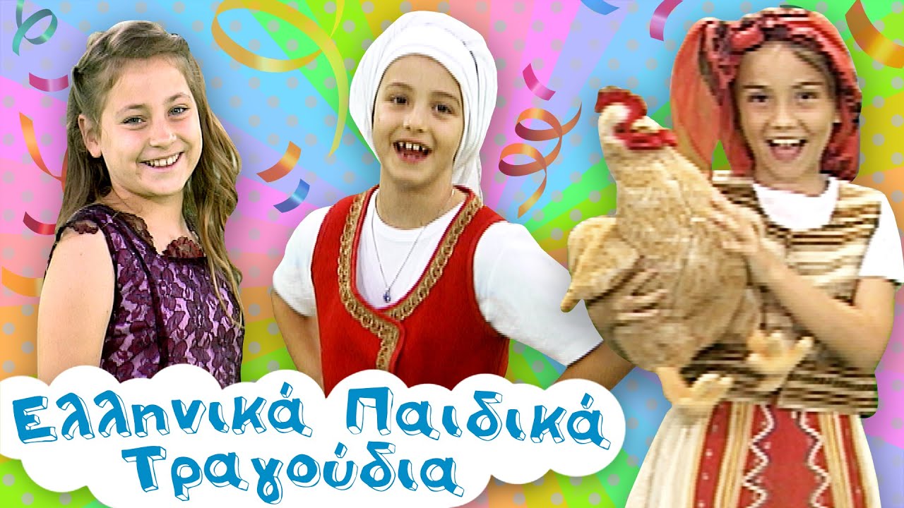 Αποκριάτικα Παιδικά Τραγουδάκια #26 | Όταν θα πάω κυρά μου στο παζάρι ...