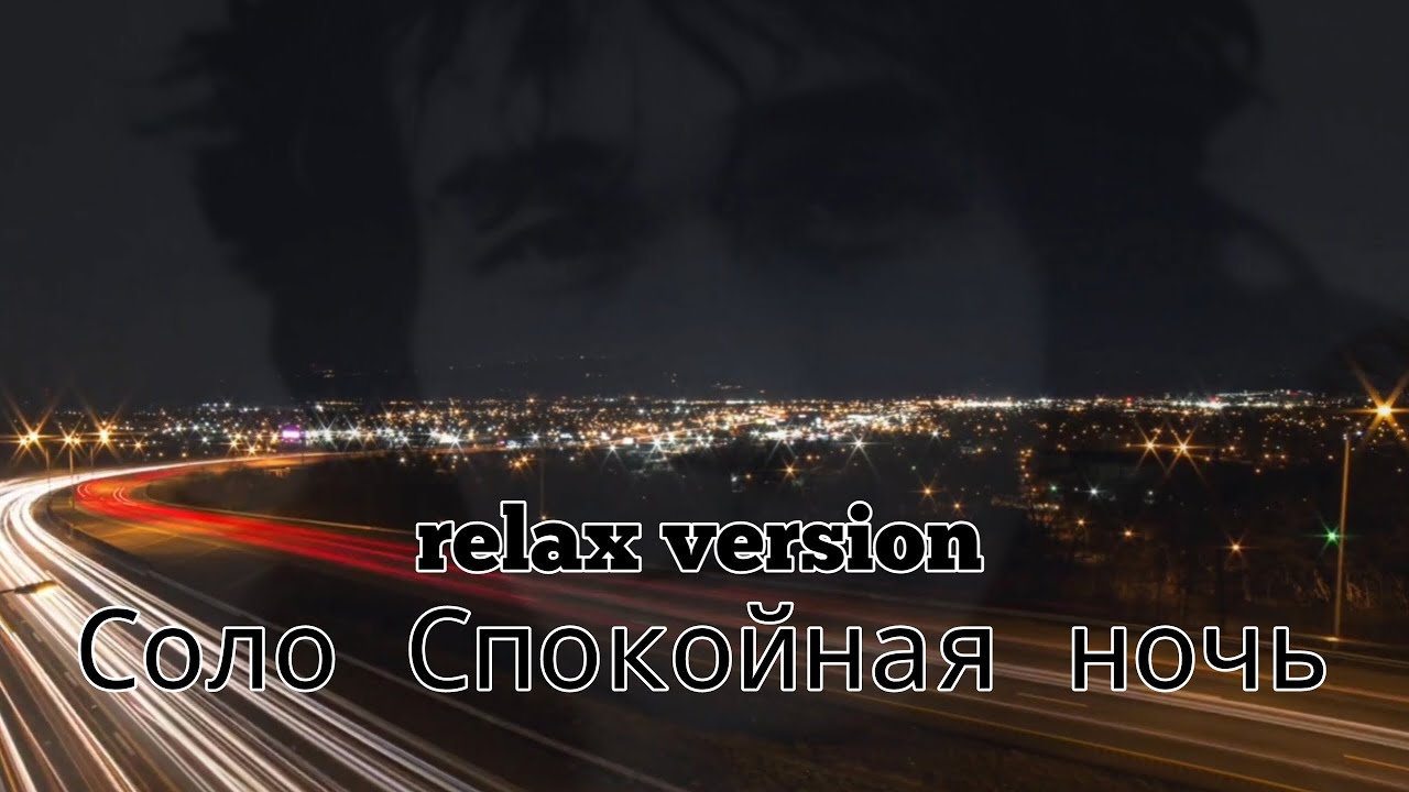 #Цой соло #Спокойная ночь(relax version) - YouTube