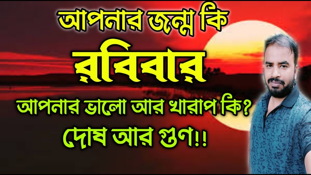 Sunday Born People | রবিবার জন্মের মানুষের দোষ ও গুন কি ? Astro Pronay ...