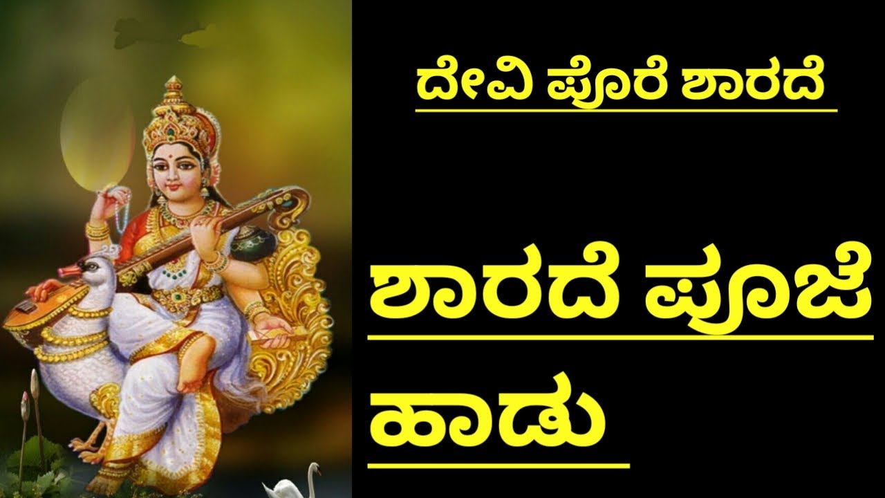 ದೇವಿ ಪೊರೆ ಶಾರದೆ ವರದೆ|ಶಾರದಾ ಪೂಜೆ ಹಾಡು|Devi Pore Sharade sharade Varade ...