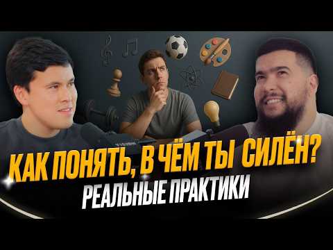 ТЫ ЭТОГО НЕ ЗАМЕЧАЛ - КАК НАЙТИ И ПРОКАЧАТЬ СВОИ СИЛЬНЫЕ СТОРОНЫ?! РЕАЛЬНЫЕ ПРАКТИКИ ОТ ТОП - КОУЧА