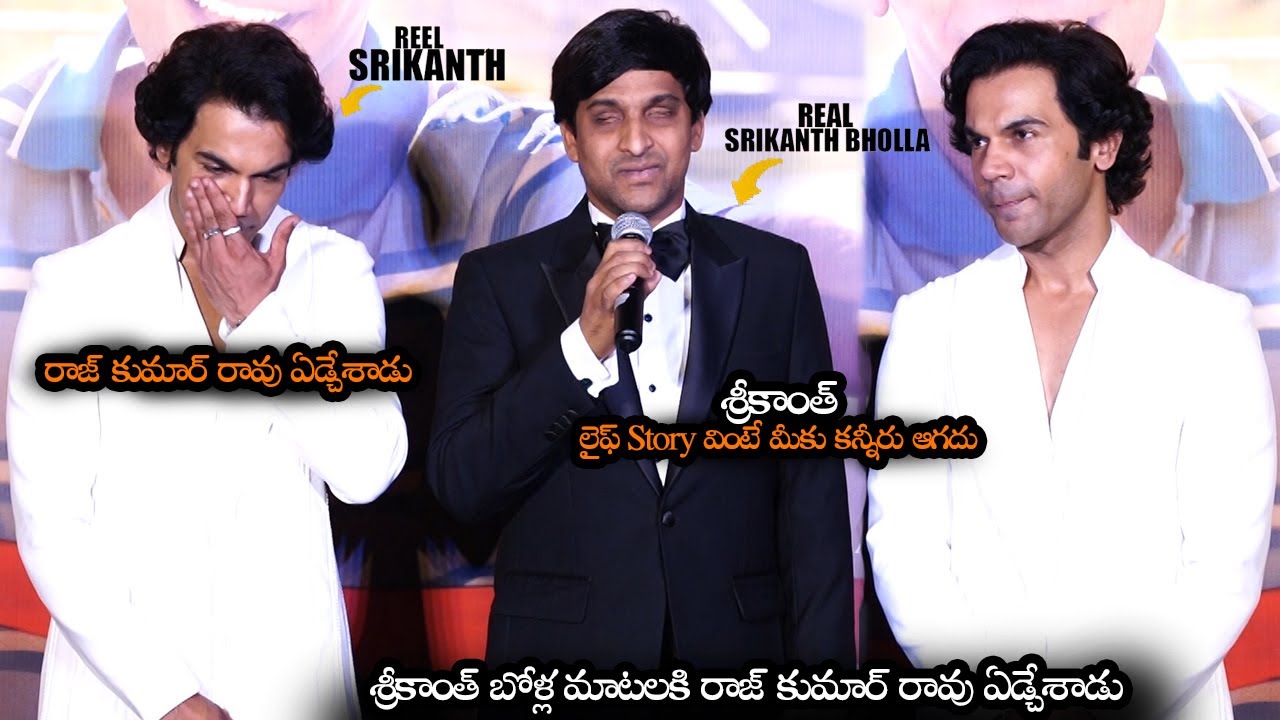 శ్రీకాంత్ లైఫ్ Story వింటే మీకు కన్నీరు ఆగదు || Rajkumar Rao Cried For ...
