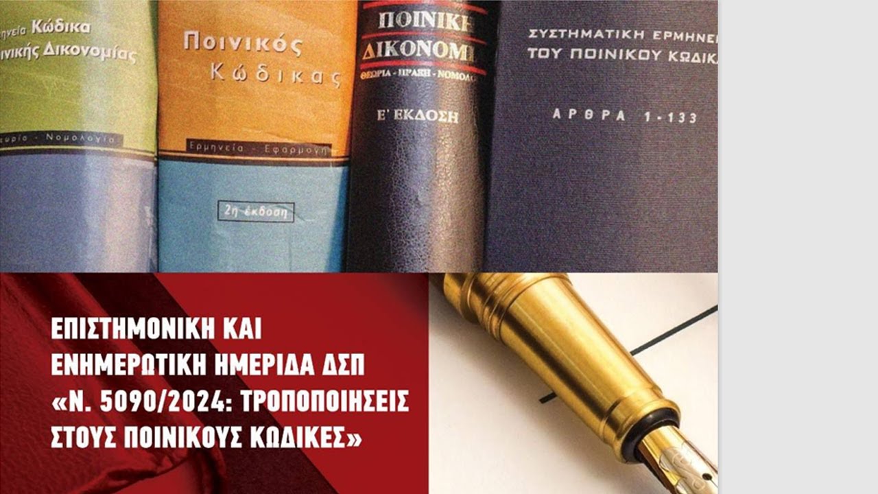 ΤΡΟΠΟΠΟΙΗΣΕΙΣ ΣΤΟΥΣ ΠΟΙΝΙΚΟΥΣ ΚΩΔΙΚΕΣ. Ν. 5090/2024 - YouTube