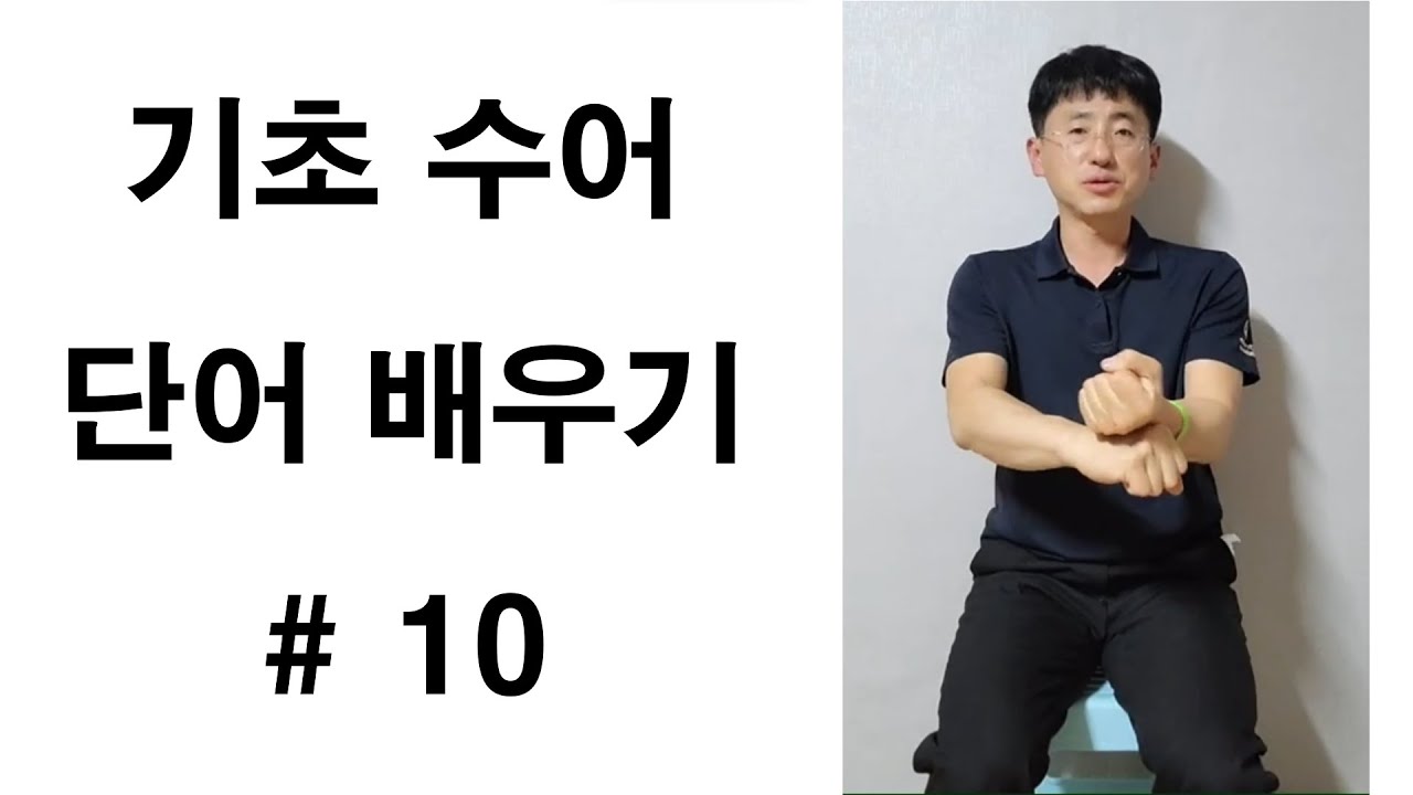 기초 수어 단어 배우기 10 기초수화 기초수어 수화배우기 수어배우기 어원으로배우기 Youtube
