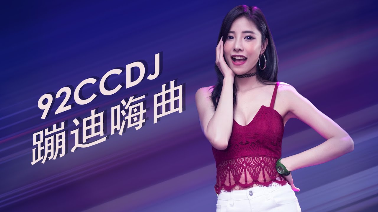 ㊣92CCDJ #蹦迪嗨曲 带给你酒吧的感觉 ! #中英文dj串烧 - YouTube