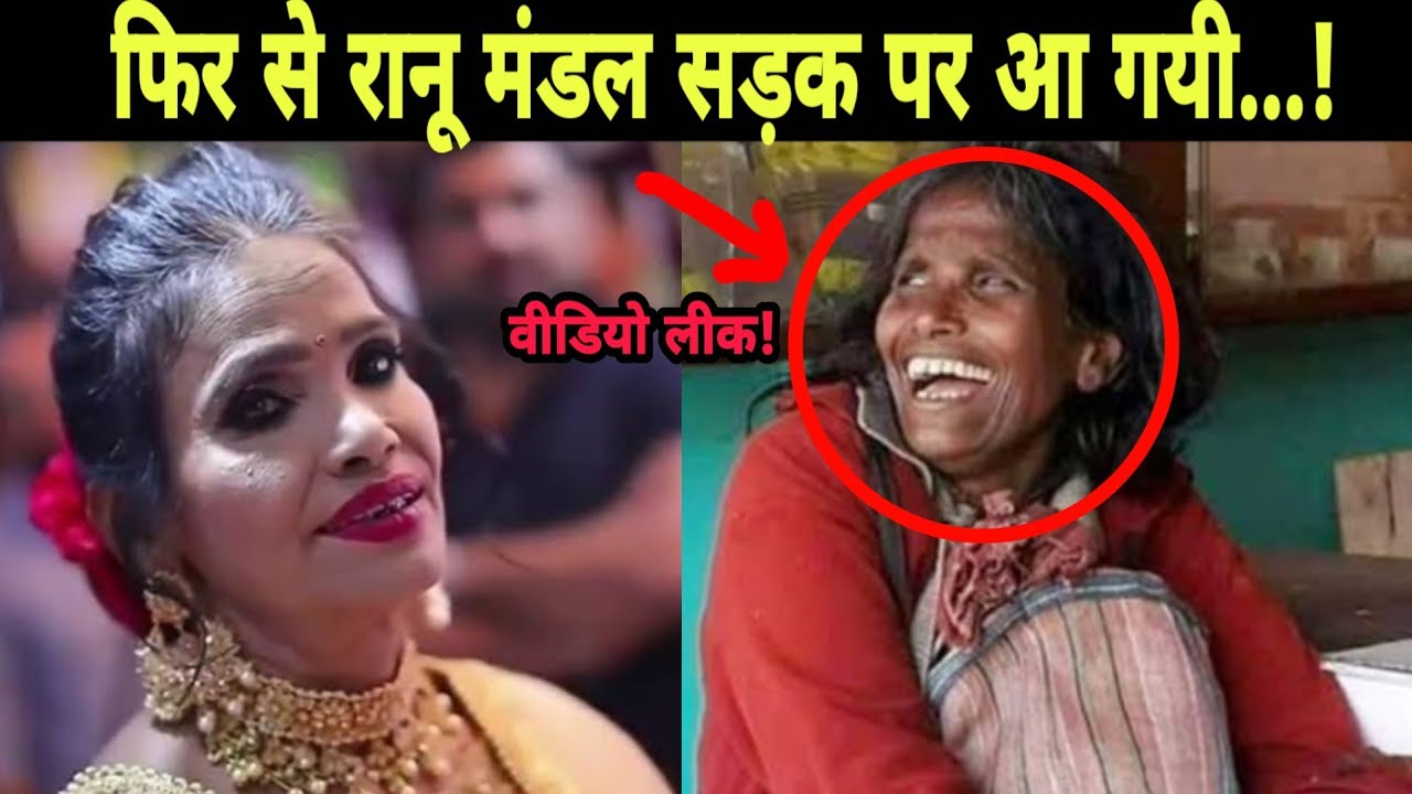 Ranu Mondal से जुड़ी बुरी खबर | Ranu mondal lifestyle | NOOK POST - YouTube