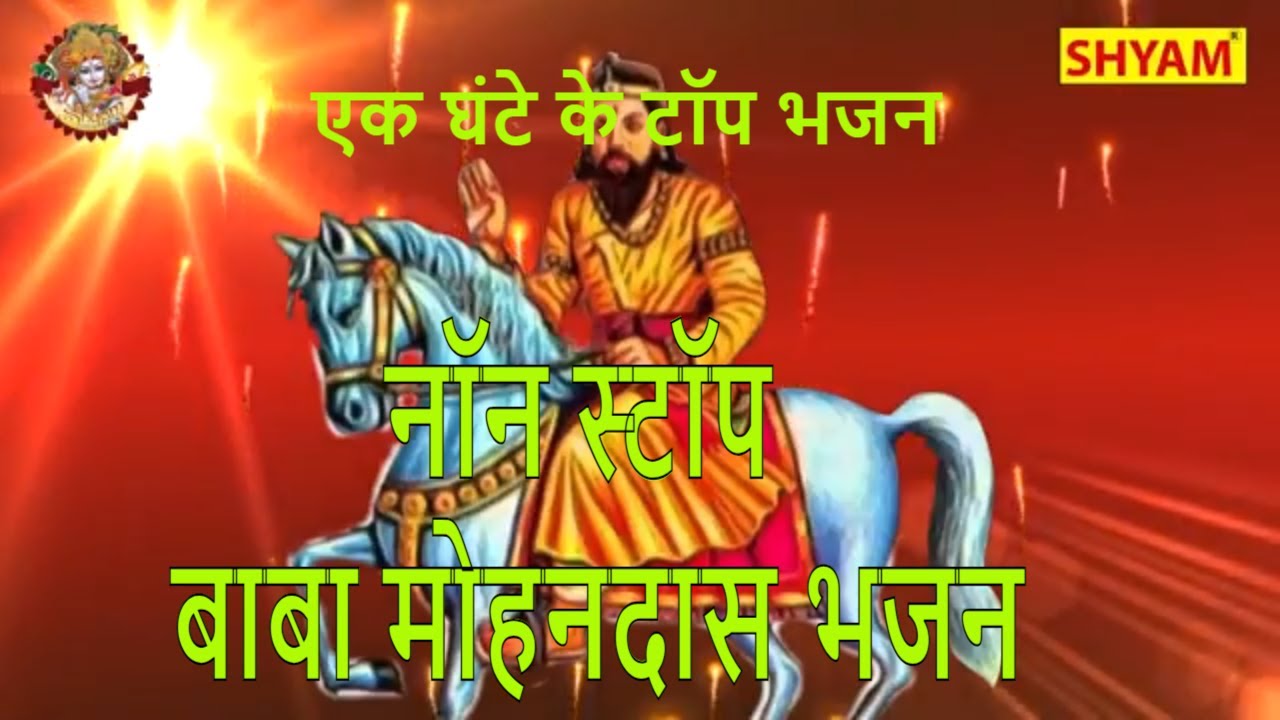 नॉन स्टॉप बाबा मोहनदास भजन || non stop baba mohandas bhajan|| mohan das ...