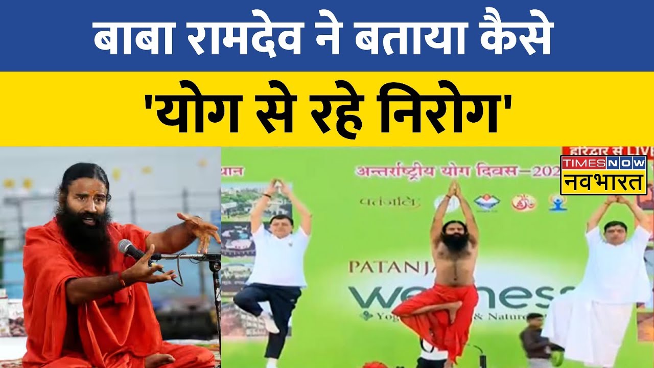 Yog Guru Baba Ramdev से जानिए योग के फायदे | International Yoga Day 2023 | Yoga Day - YouTube