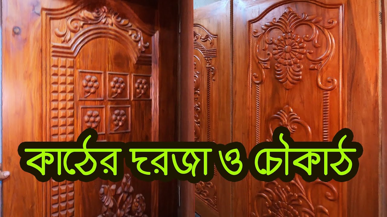 মেহগনি কাঠের দরজা ও সিল কড়ই কাঠের চৌকাঠ। kather dorja design price in ...