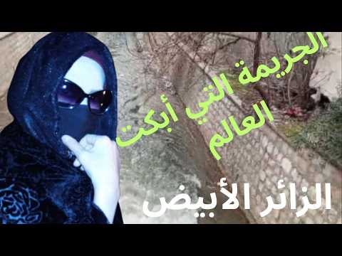 قصة الجريمة التي أبكت العالم