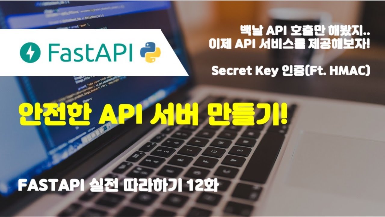 FastAPI 미들웨어에서 Secret Key 로 API 사용자 인증하기 - YouTube