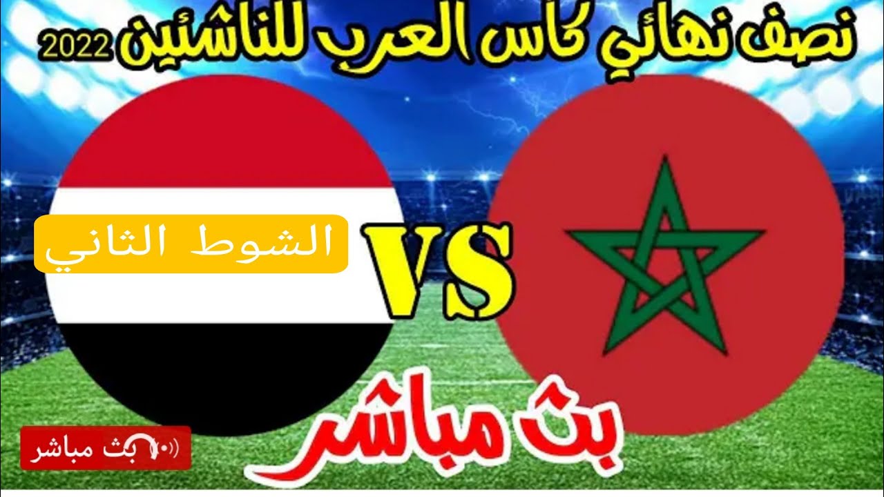 بث مباشر مباراة المغرب واليمن نصف نهائي كأس العرب للناشئين الشوط