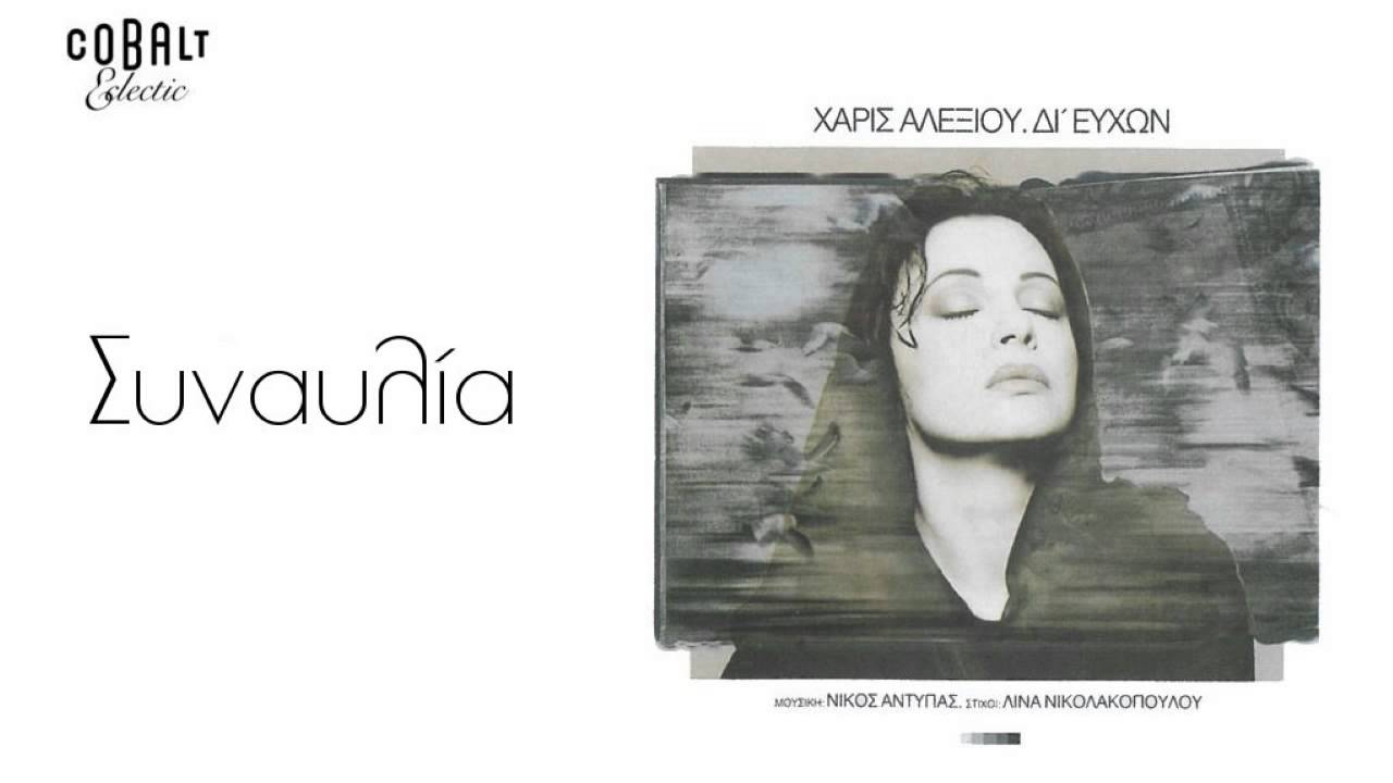 Χάρις Αλεξίου - Συναυλία - Official Audio Release - YouTube