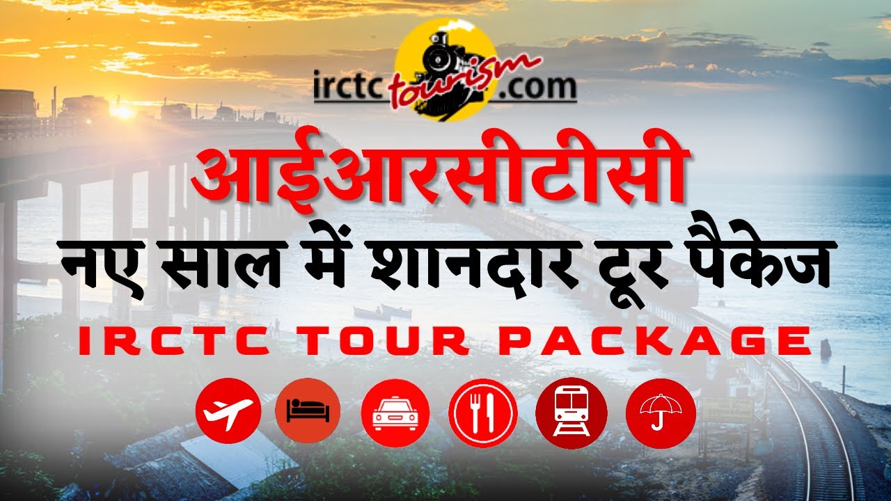 IRCTC Tour Packages | IRCTC Tourism | आईआरसीटीसी लाया है शानदार सस्ता ...