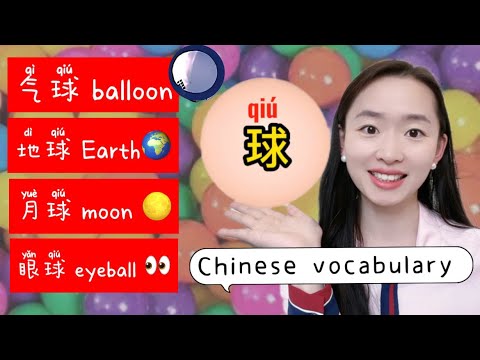 10 Chinese words with '球 qiú' ball｜how to say balloon, sports ball in ...